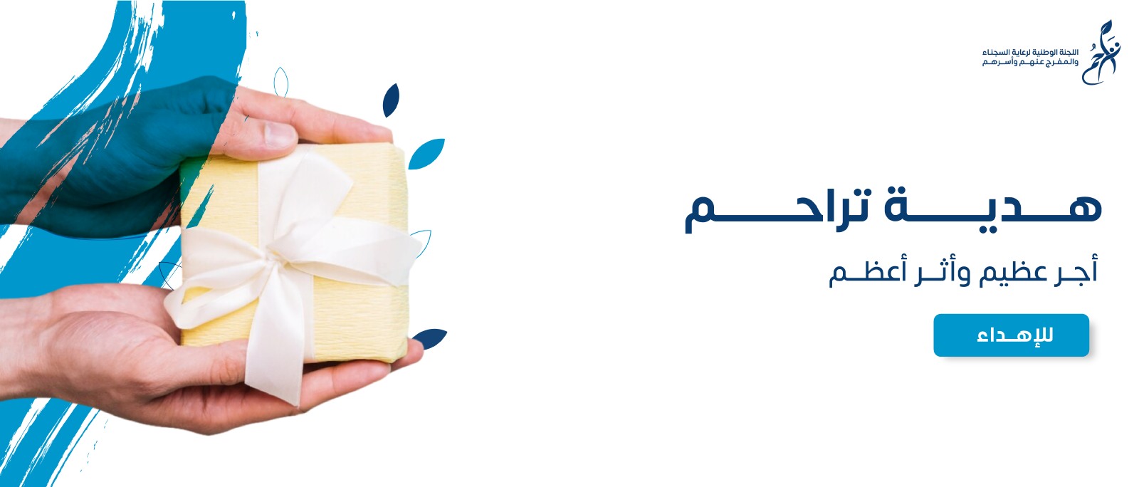 تراحم - اللجنة الوطنية لرعاية السجناء والمفرج عنهم وأسرهم